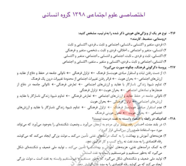 دانلود سوالات اختصاصی علوم اجتماعی طبقه‌بندی‌شده کنکور انسانی ۱۳۹۸ ۱۴۰۳