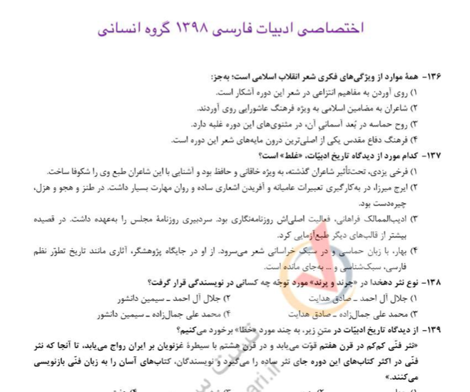 دانلود سوالات اختصاصی ادبیات فارسی طبقه‌بندی‌شده کنکور انسانی ۱۳۹۸ ۱۴۰۳