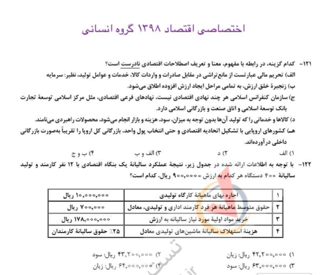 دانلود سوالات اختصاصی اقتصاد طبقه‌بندی‌شده کنکور انسانی ۱۳۹۸ ۱۴۰۳ Pdf