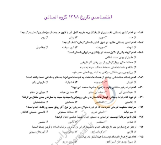 دانلود سوالات اختصاصی تاریخ طبقه‌بندی‌شده کنکور انسانی ۱۳۹۸ ۱۴۰۳ Pdf
