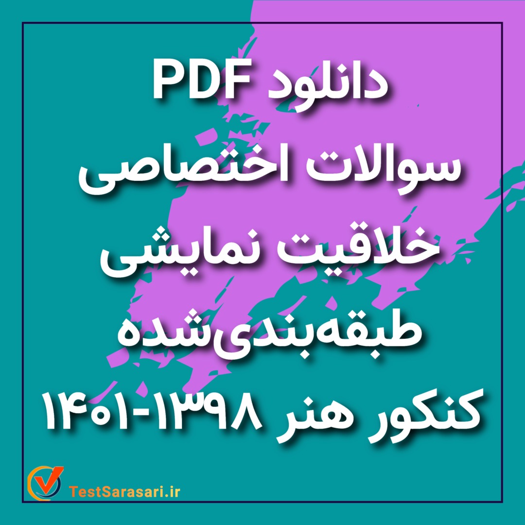 دانلود سوالات اختصاصی خلاقیت نمایشی طبقه‌بندی‌شده کنکور هنر ۱۳۹۸ ۱۴۰۱