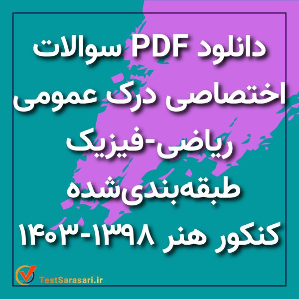 دانلود سوالات اختصاصی درک عمومی ریاضی فیزیک طبقه‌بندی‌شده کنکور هنر
