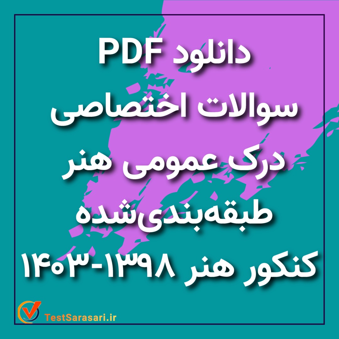 دانلود سوالات اختصاصی درک عمومی هنر طبقه‌بندی‌شده کنکور هنر ۱۳۹۸ ۱۴۰۳
