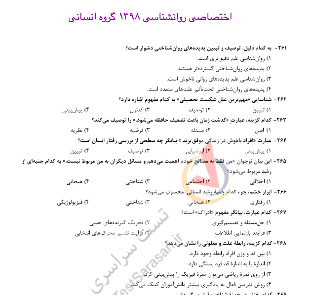 دانلود سوالات اختصاصی روانشناسی طبقه‌بندی‌شده کنکور انسانی ۱۳۹۸ ۱۴۰۳
