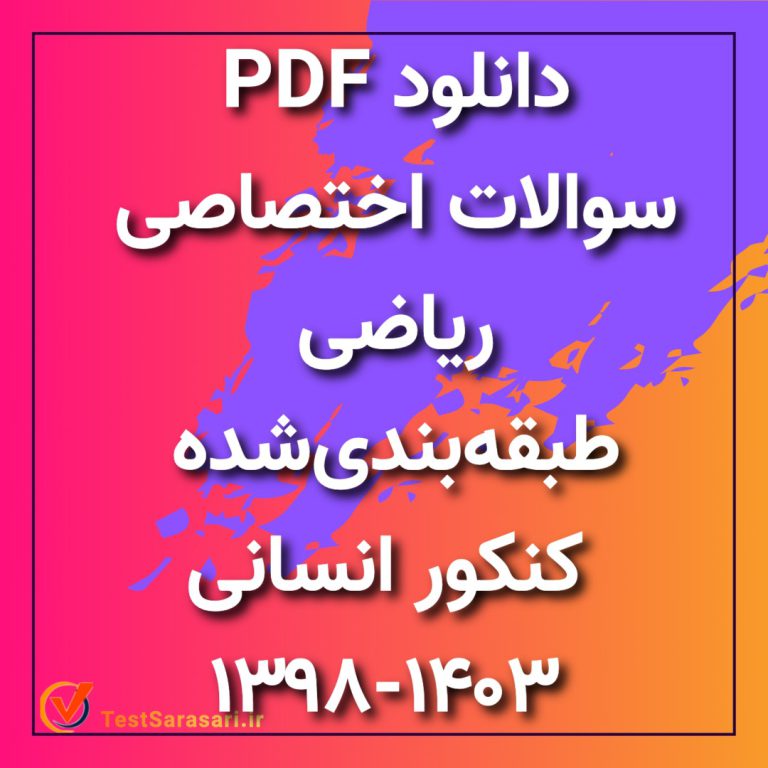 دانلود سوالات اختصاصی ریاضی طبقه‌بندی‌شده کنکور انسانی ۱۳۹۸ ۱۴۰۳ Pdf