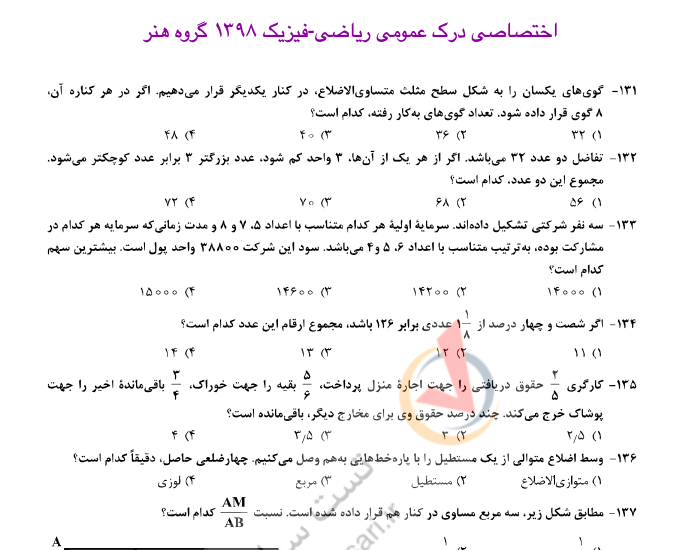 دانلود سوالات اختصاصی درک عمومی ریاضی فیزیک طبقه‌بندی‌شده کنکور هنر