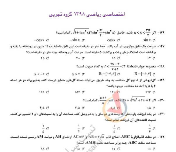 دانلود سوالات اختصاصی ریاضی طبقه‌بندی‌شده کنکور تجربی ۱۳۹۸ ۱۴۰۳ Pdf