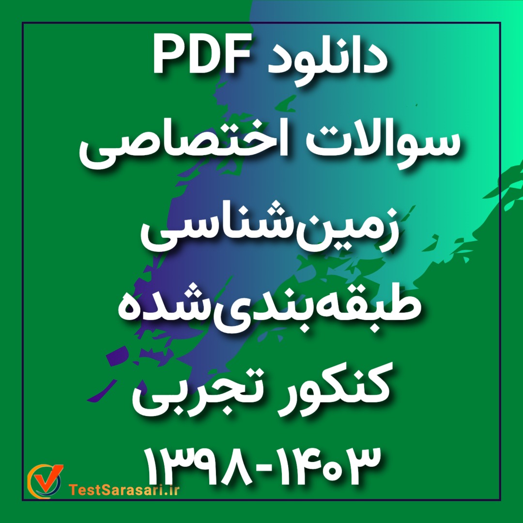 دانلود سوالات اختصاصی زمین‌شناسی طبقه‌بندی‌شده کنکور تجربی ۱۳۹۸ ۱۴۰۳
