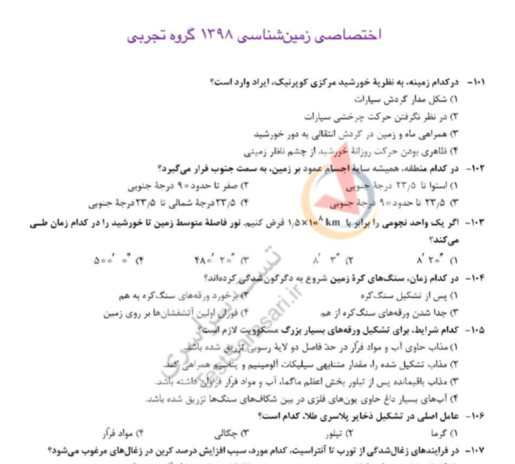 دانلود سوالات اختصاصی زمین‌شناسی طبقه‌بندی‌شده کنکور تجربی ۱۳۹۸ ۱۴۰۳