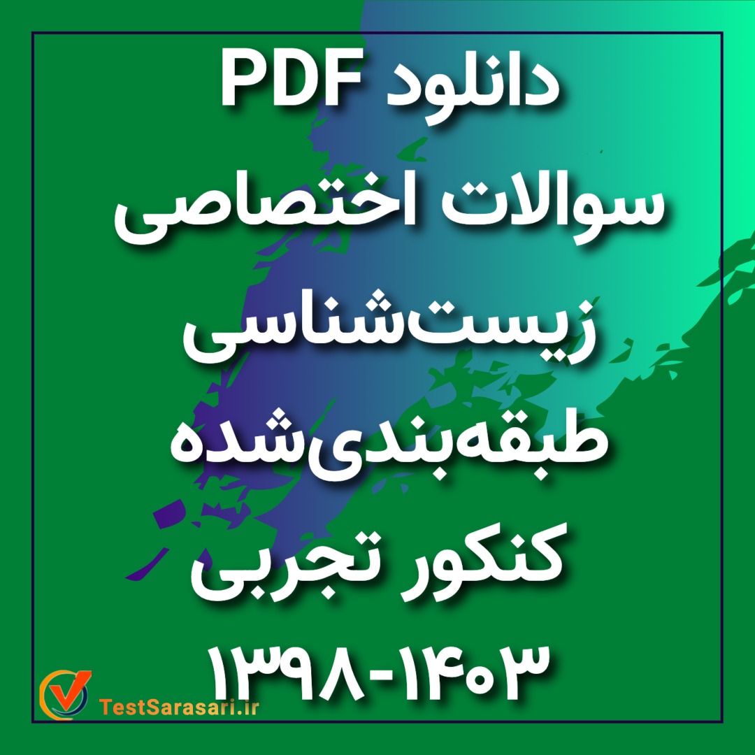 دانلود سوالات اختصاصی زیست‌شناسی طبقه‌بندی‌شده کنکور تجربی ۱۳۹۸ ۱۴۰۳