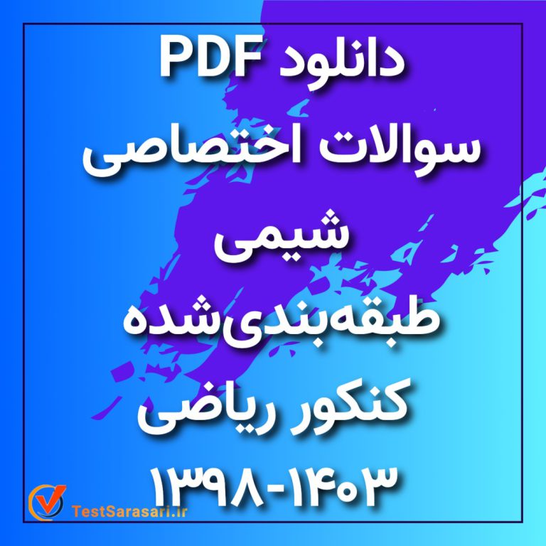 دانلود سوالات اختصاصی شیمی طبقه‌بندی‌شده کنکور ریاضی ۱۳۹۸ ۱۴۰۳ Pdf