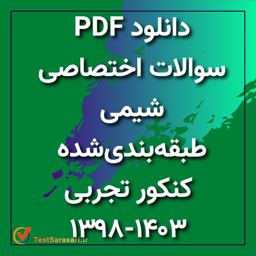 دانلود سوالات اختصاصی شیمی طبقه‌بندی‌شده کنکور تجربی ۱۳۹۸ ۱۴۰۳ Pdf