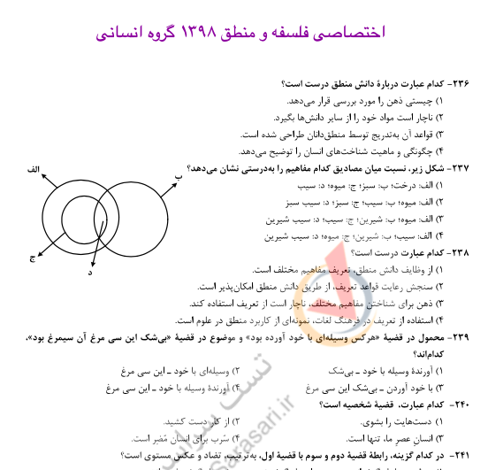 دانلود سوالات اختصاصی فلسفه و منطق طبقه‌بندی‌شده کنکور انسانی ۱۳۹۸ ۱۴۰۳