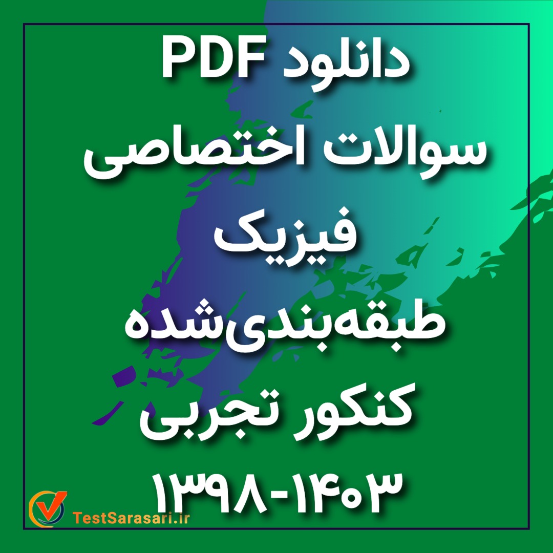 دانلود سوالات اختصاصی فیزیک طبقه‌بندی‌شده کنکور تجربی ۱۳۹۸ ۱۴۰۳ Pdf
