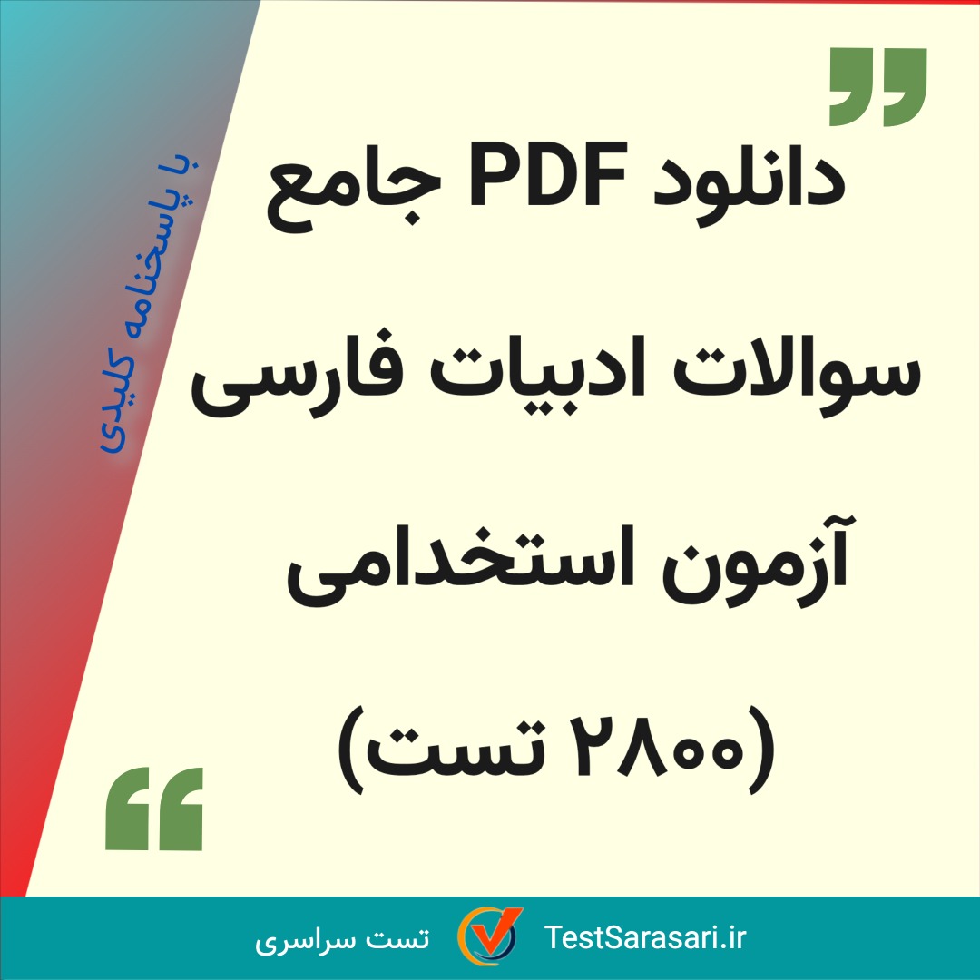 دانلود Pdf سوالات ادبیات فارسی آزمون استخدامی ۲۸۰۰ تست تست سراسری