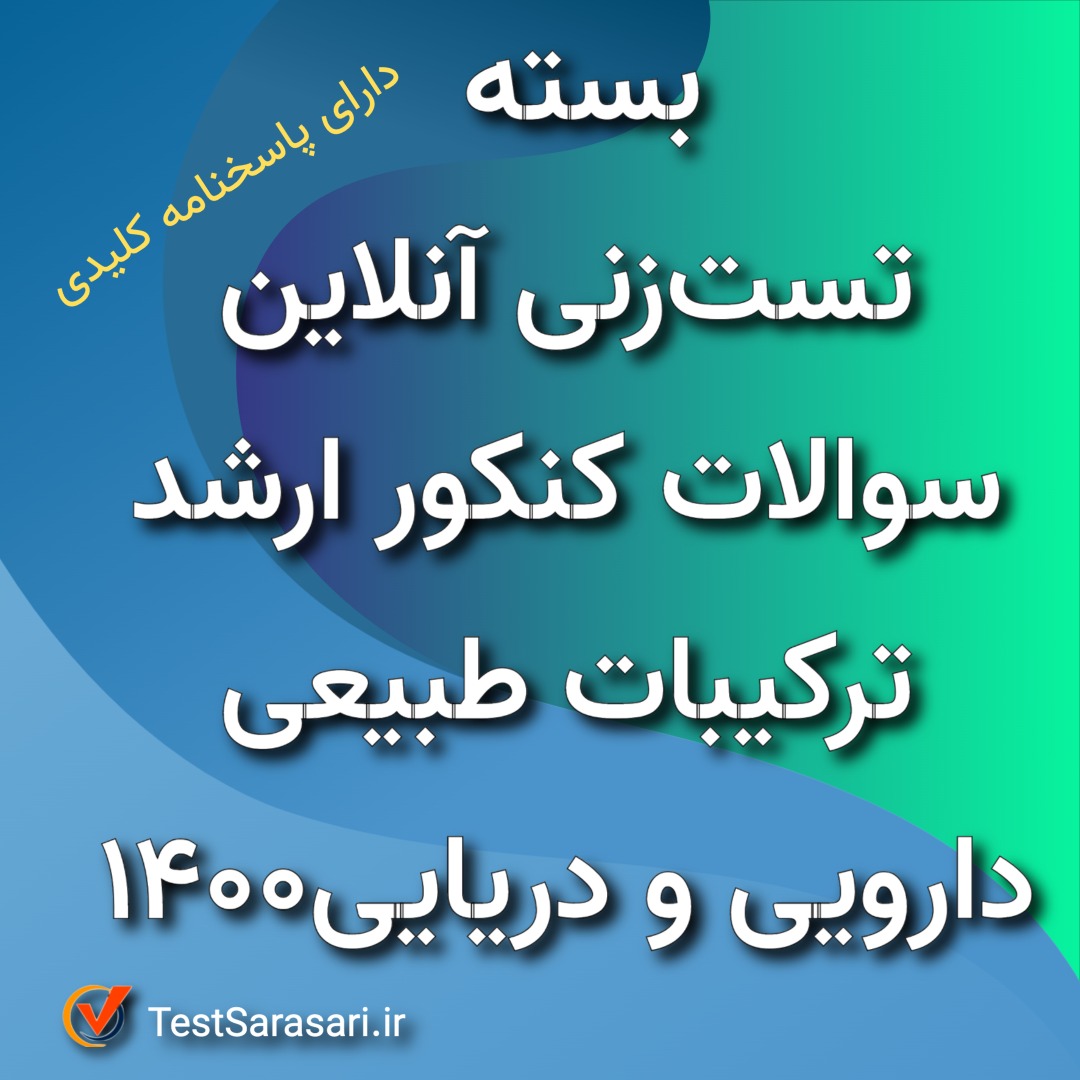 بسته تست زنی آنلاین کنکور ارشد ترکیبات طبیعی دارویی و دریایی ۱۴۰۰ تست