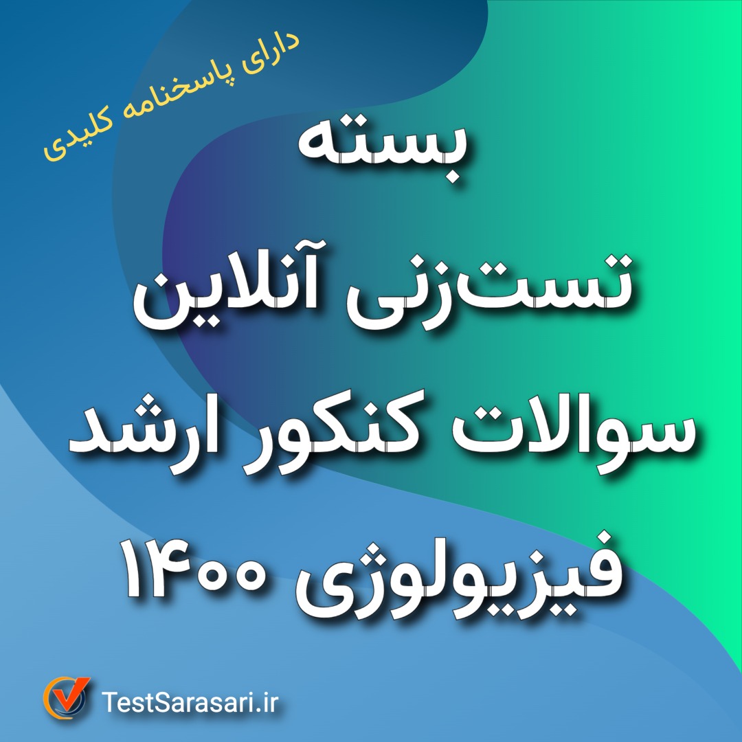 بسته تست زنی آنلاین کنکور ارشد فیزیولوژی ۱۴۰۰ تست سراسری
